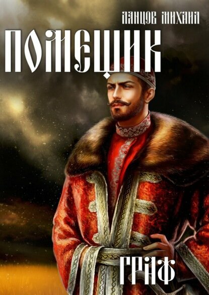 Помещик. Том 6. Граф [Цифровая книга]