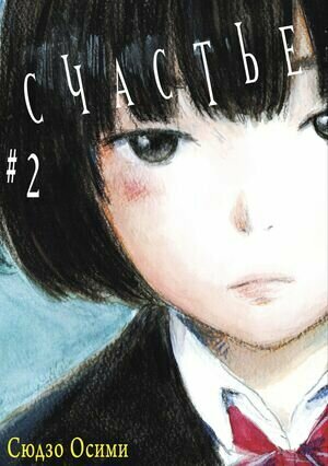 Комиксы(ИстариКомикс)(о) Счастье Т. 2 (Сюдзо Осими) 18+