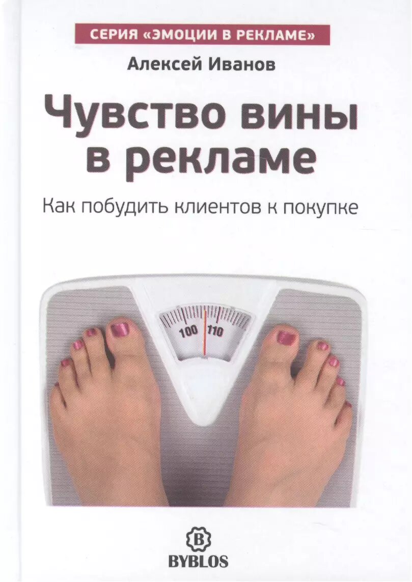 Чувство вины в рекламе.