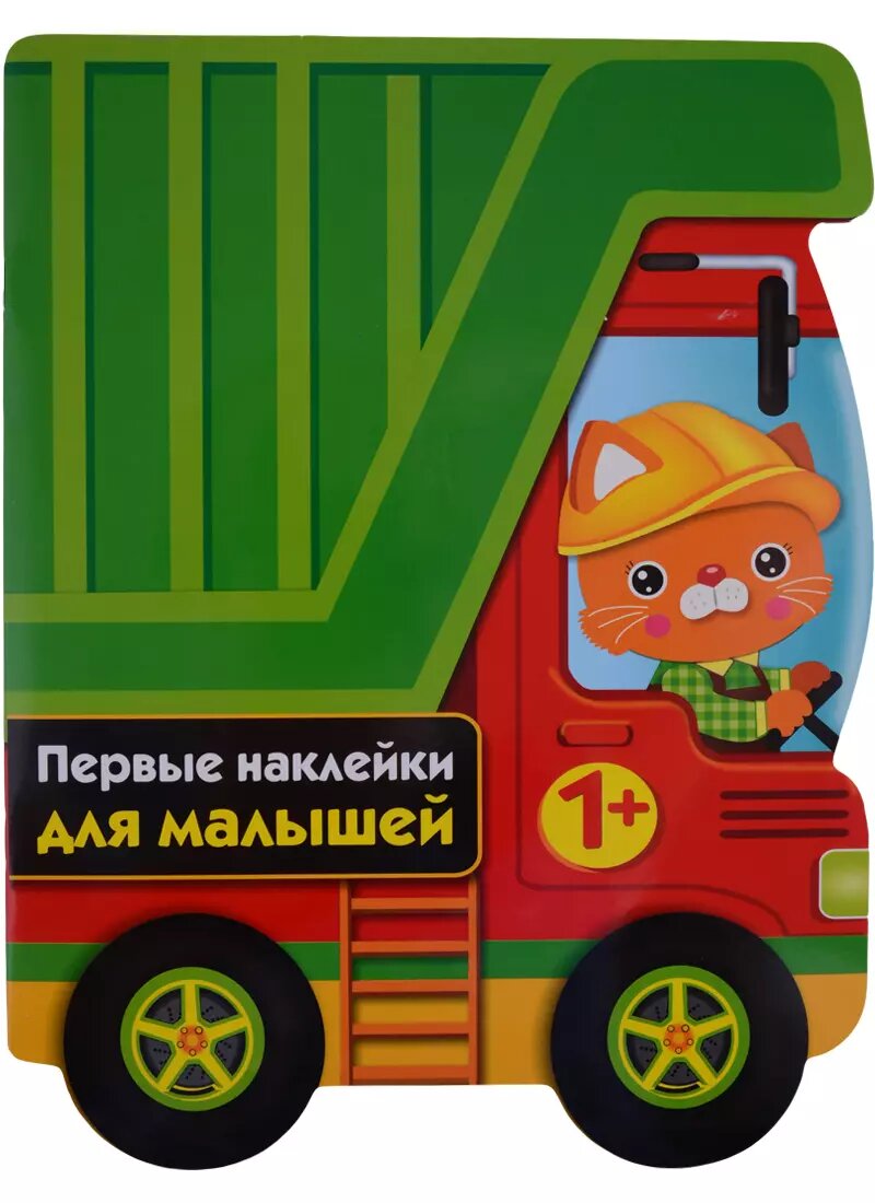Первые наклейки для малышей Грузовик