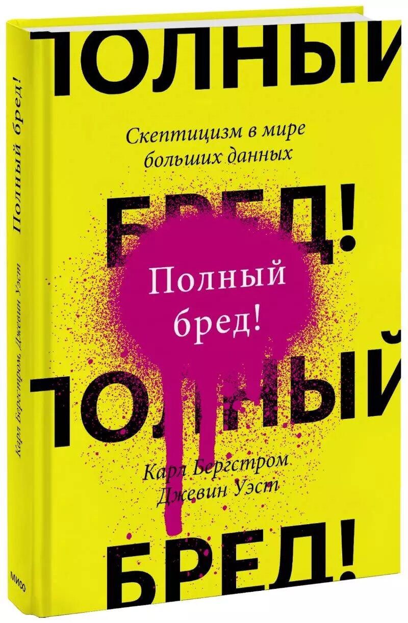 Полный бред! Скептицизм в мире больших данных (Карл Бергстром, Джевин Уэст)