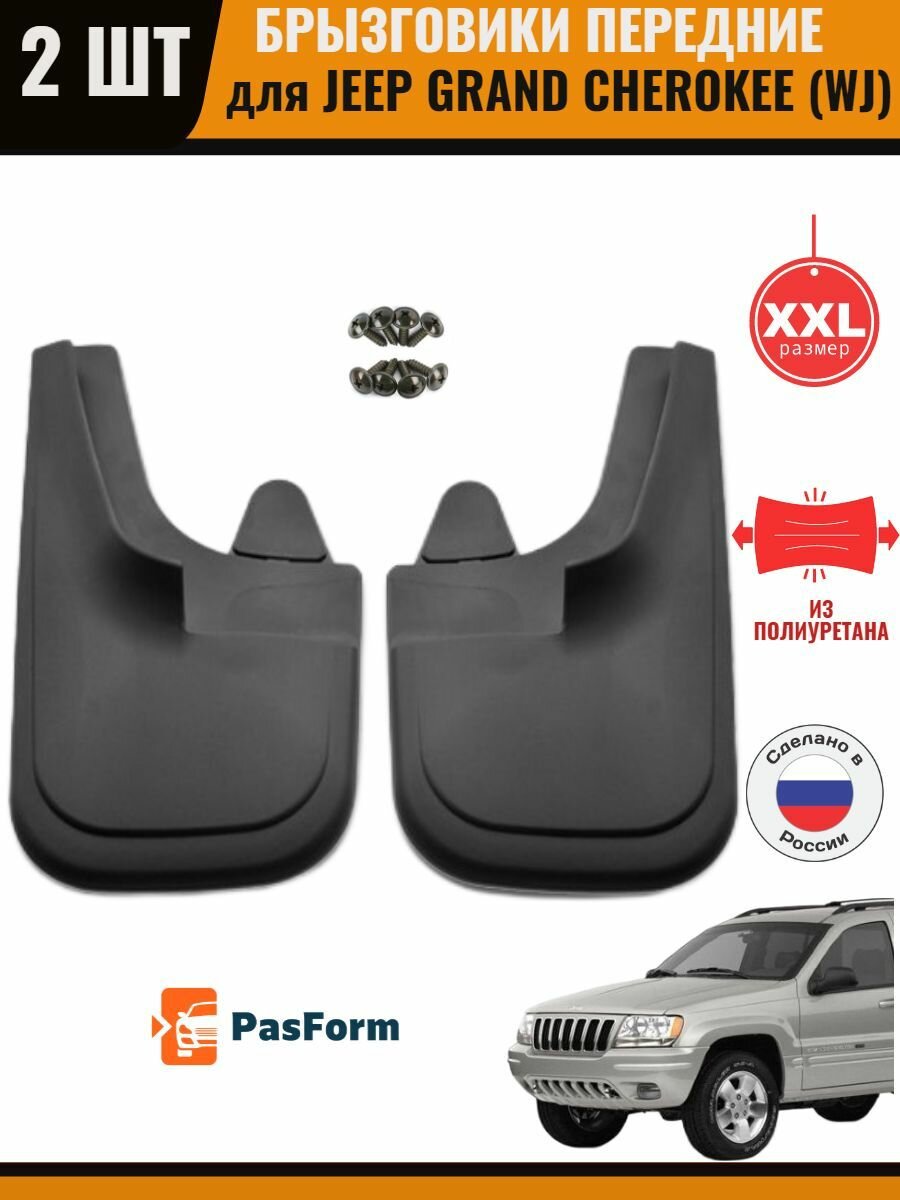 Брызговики передние для Jeep Grand Cherokee (WJ) 1999-2005 увеличенные
