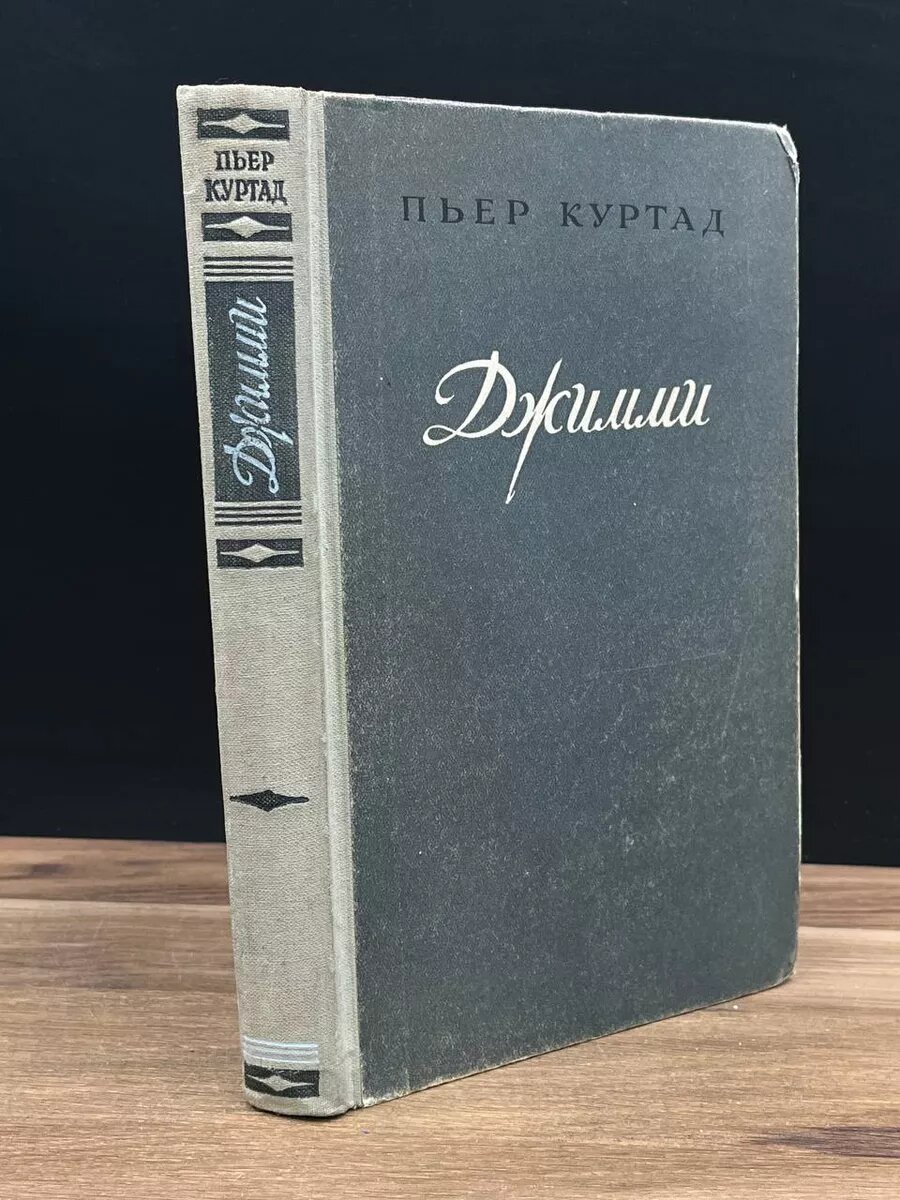 Книга. Джимми 1953 (2038653121290)