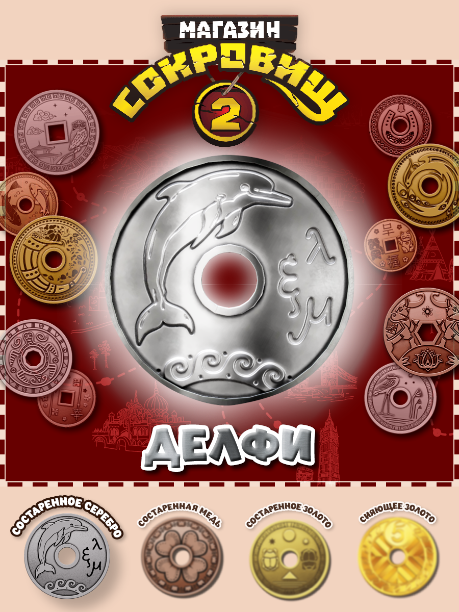 Магазин сокровищ 2 Пятерочка монета Делфи серебро 1 шт