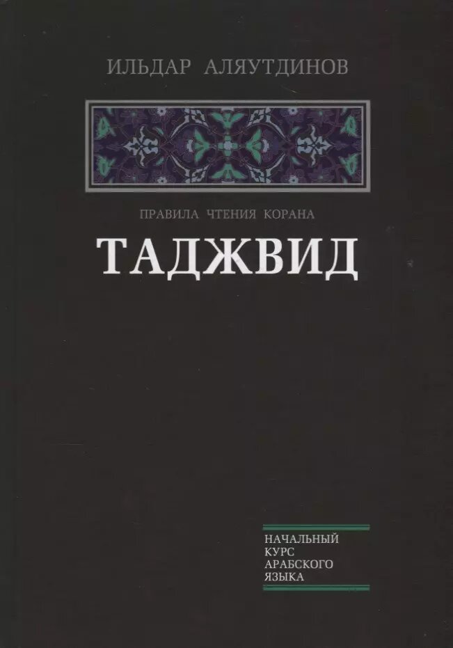 Таджвид. Правила чтения Корана (тв. Диля) (Ильдар Аляутдинов)