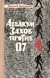 Аввакум Захов против 07