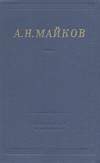 А. Н. Майков. Избранные произведения