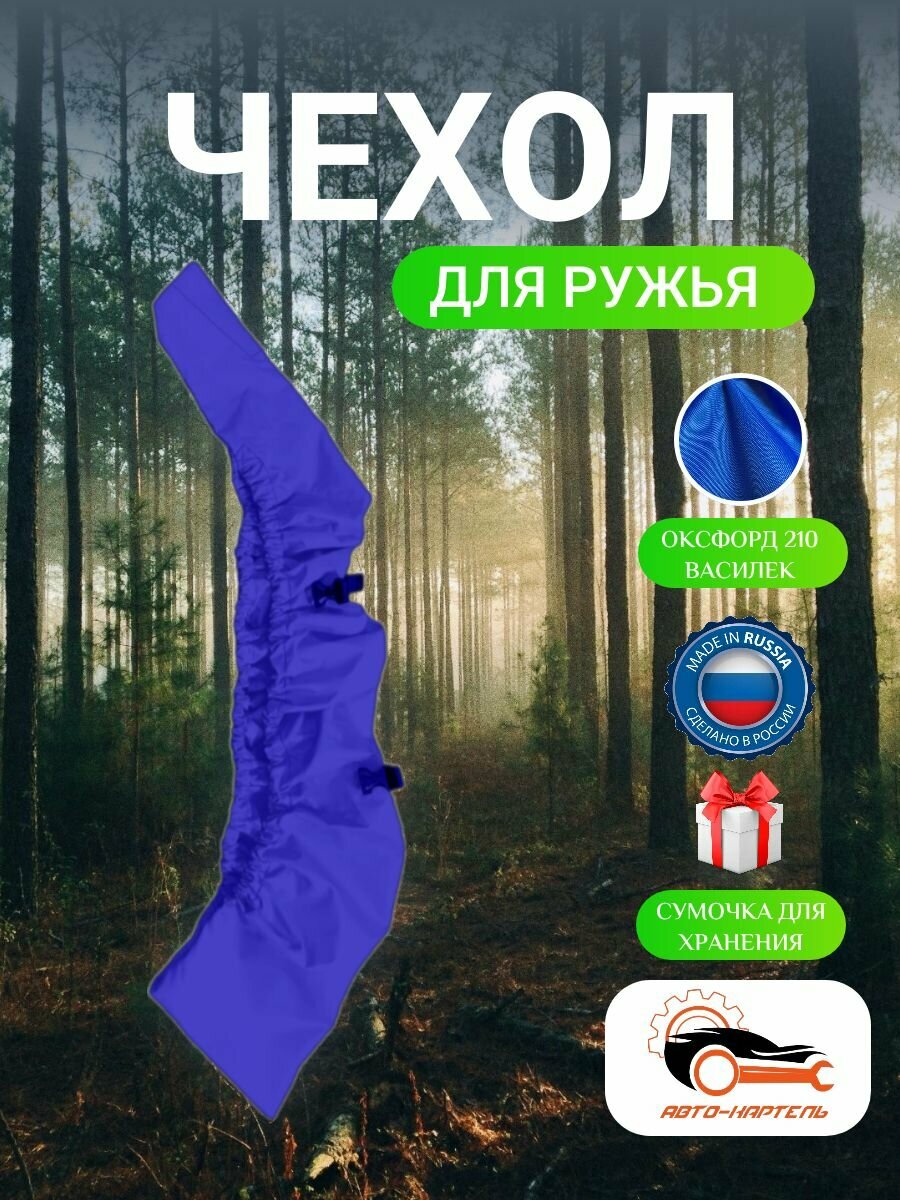 Чехол для ружья быстросъемный,110-135см, Оксфорд 210, василек