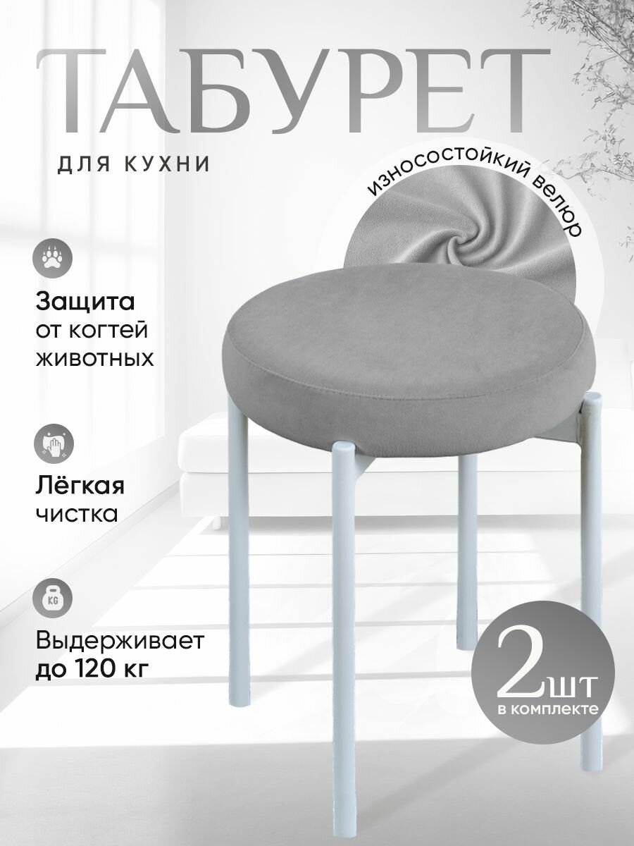 Табуретки для кухни комплект 2 шт Бакс, светло серый с белыми ножками