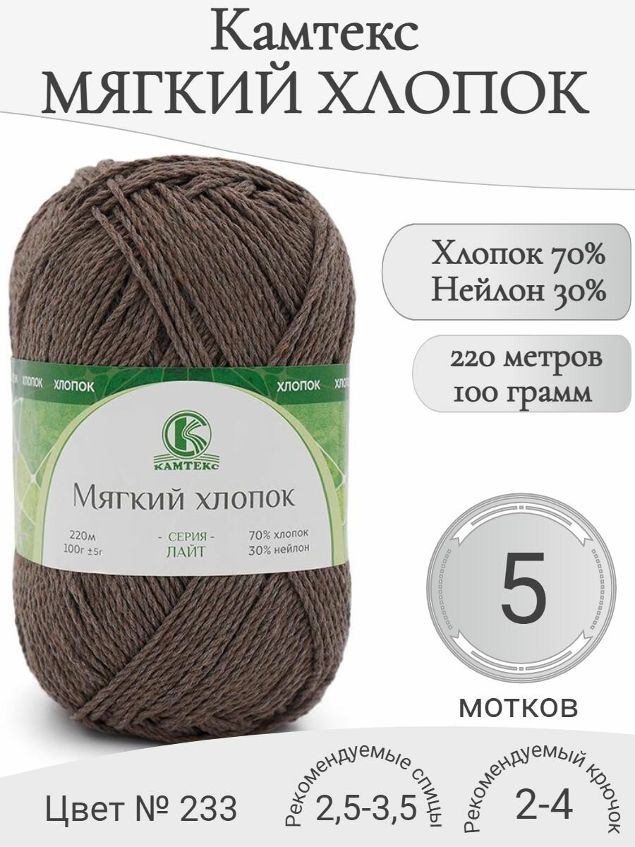 Пряжа Мягкий хлопок Камтекс, 233-кофе (5 мот)