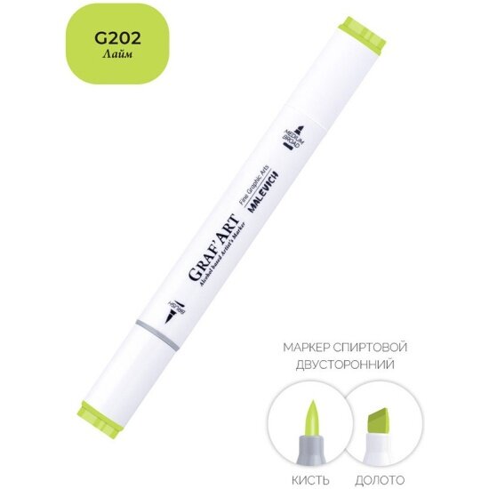 Маркер Малевичъ спиртовой Graf'Art Brush, Лайм G202