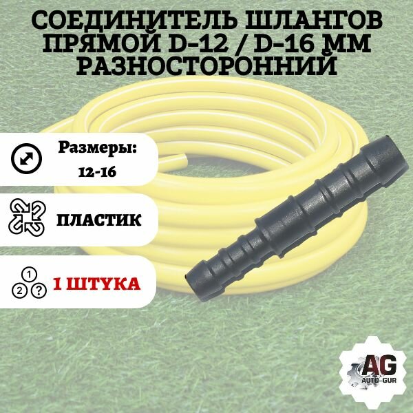 Соединитель шлангов прямой D-12 / D-16 мм разносторонний
