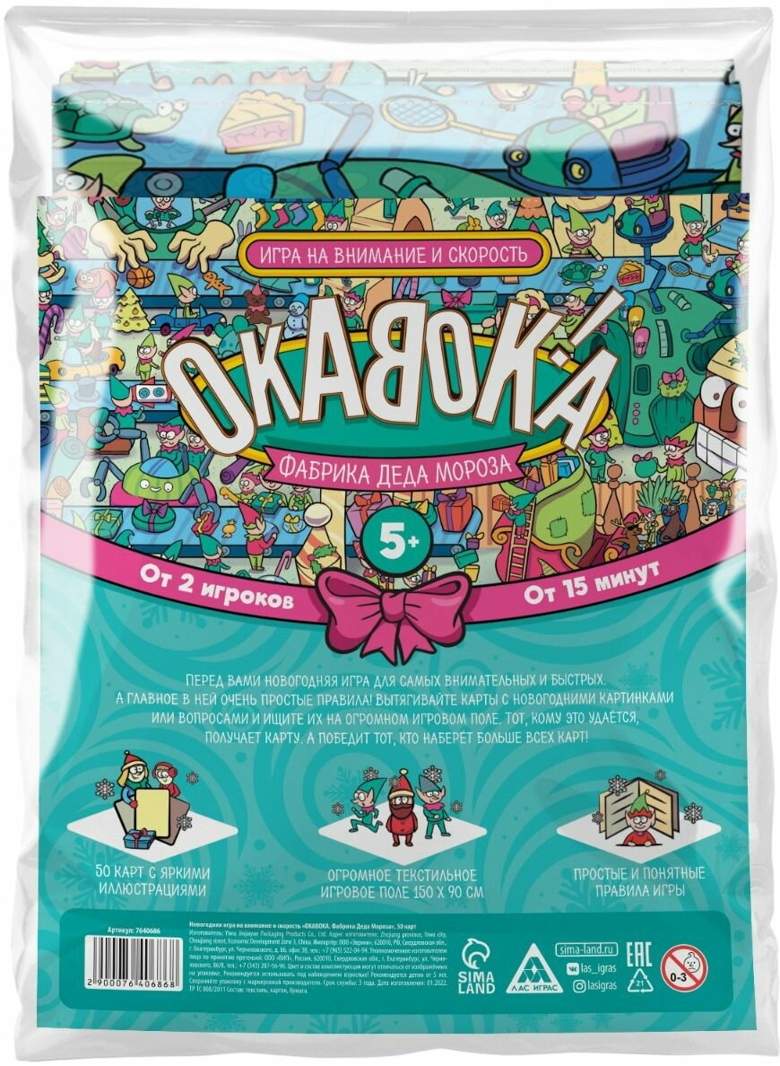 Настольная развивающая игра "окавока. Фабрика Деда Мороза" на поиск предметов, развитие логики, скорости реакции, речи и кругозора, для семьи и компании, с текстильным полем, 50 карт
