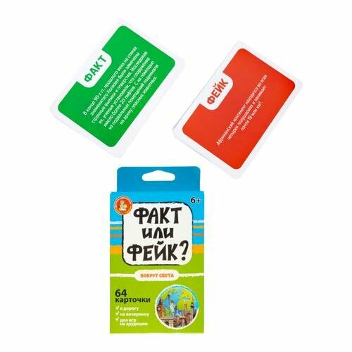 Настольная Игра Факт или фейк? Вокруг света (64 карточки, в коробке, от 6 лет) 05424, (ООО "Десятое королевство")