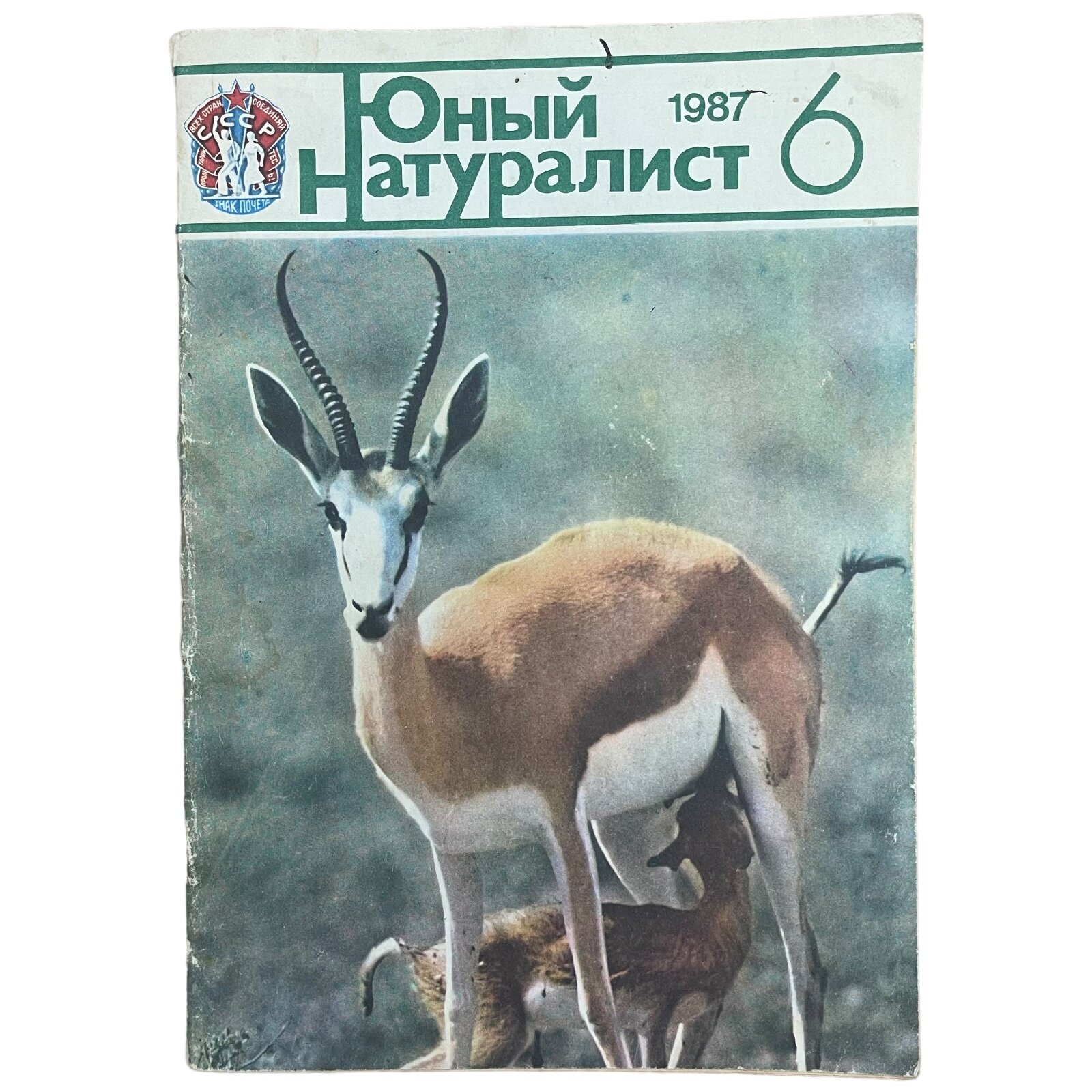 Журнал "Юный натуралист" №6, 1987 г. Изд. "Молодая гвардия", СССР