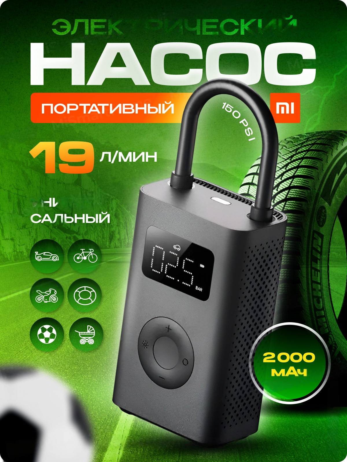 Насос Xiaomi Mijia, универсальный, от аккумулятора, 5 переходников, сумка для хранения