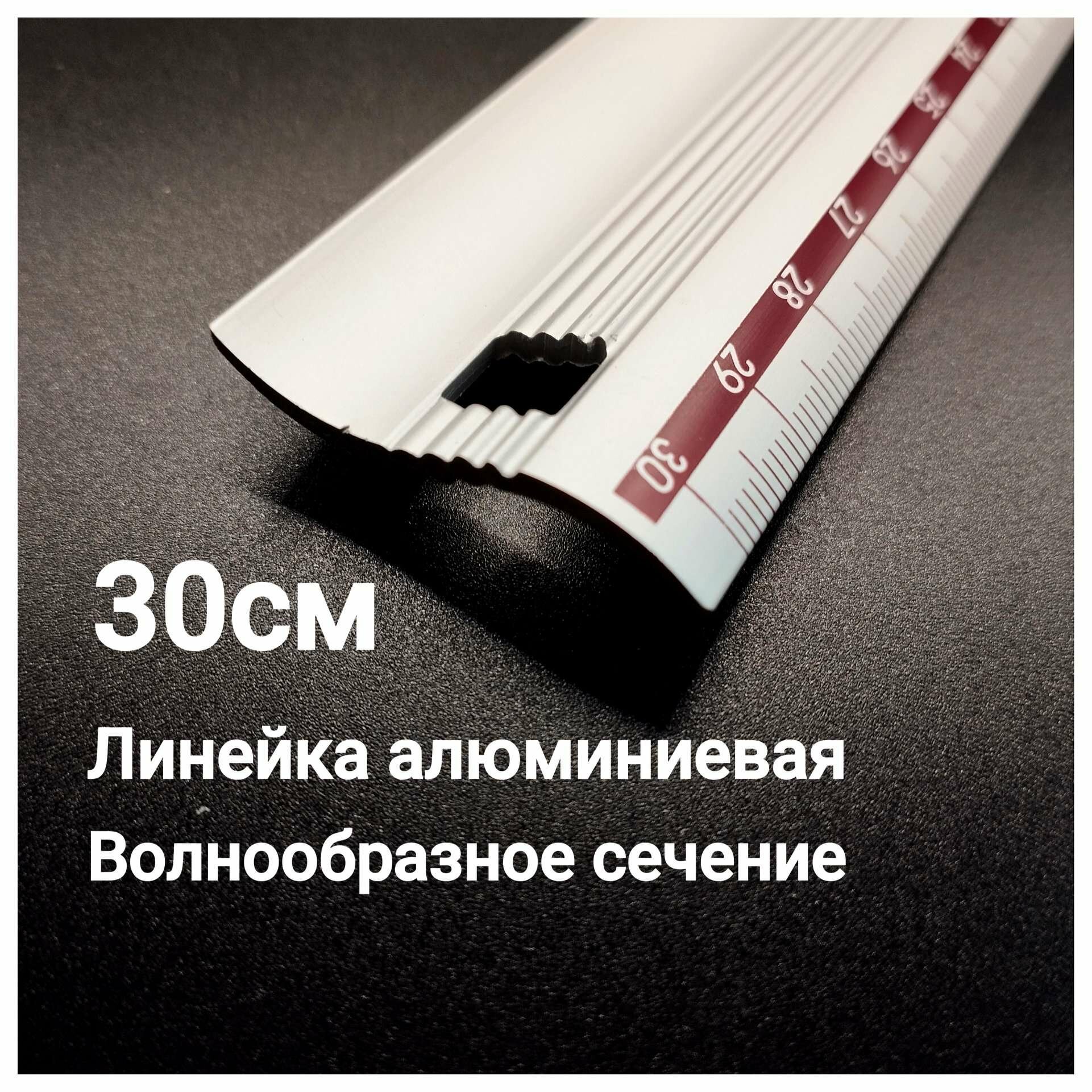 Линейка 30 см, алюминиевая, волнообразное сечение