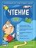Чтение: для детей 4-6 лет (Софья Тимофеева)