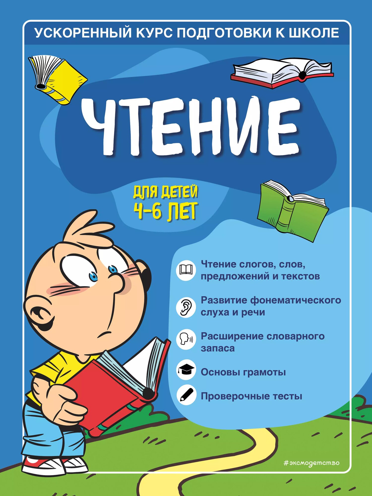 Чтение: для детей 4-6 лет (Софья Тимофеева)