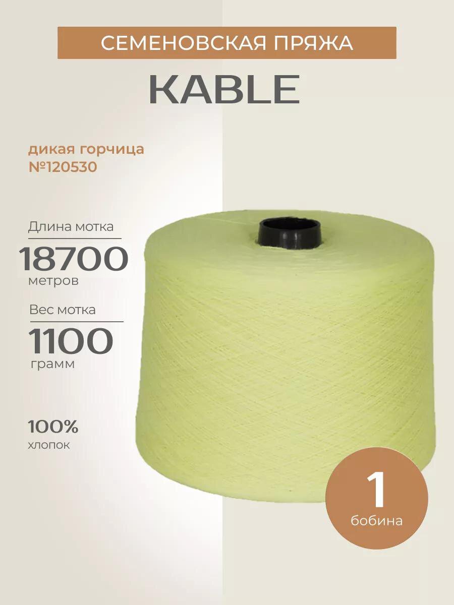Бобинная пряжа для вязания спицами, крючком и машиной Семеновская "Kable (Кабле)" тонкая, хлопок 100%, 120530 Дикая горчица, 1 бобина 1100 г, 18700 м