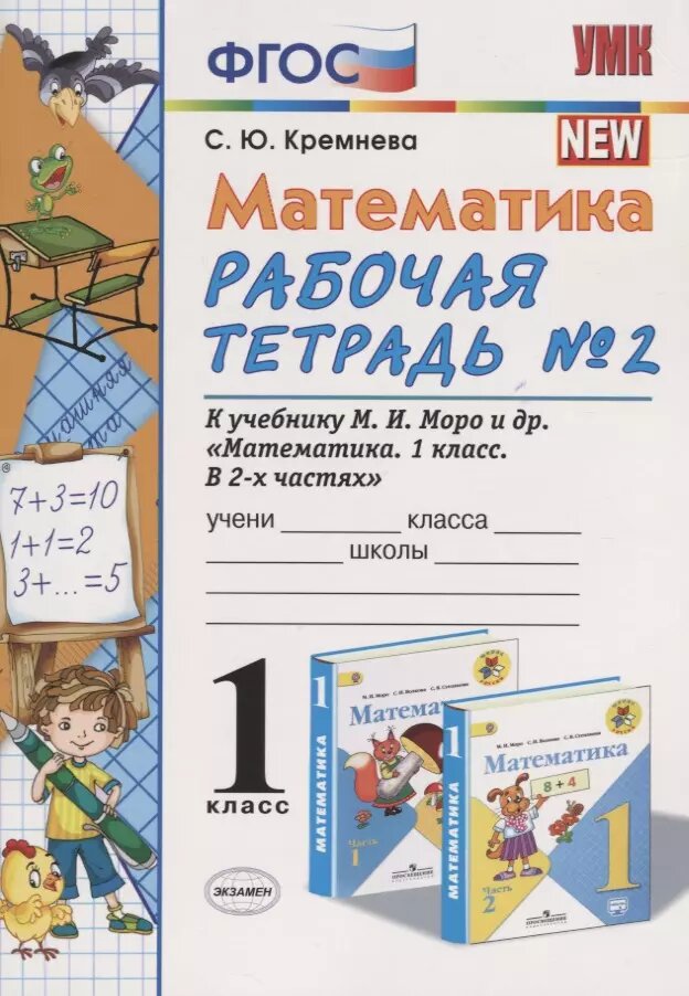 Математика. 1 класс: Рабочая тетрадь №2: к учебнику М. И. Моро, С. И. Волковой, С. В. Степановой "Математика. 1 класс. В 2 частях. Часть 2"