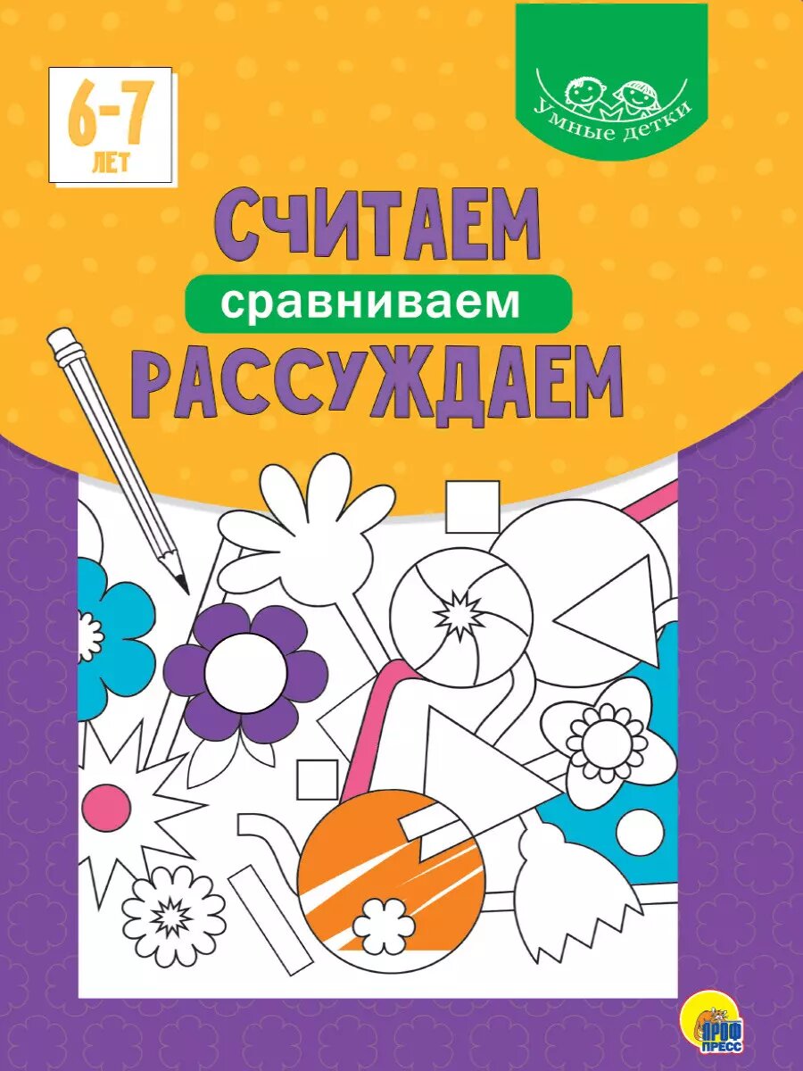 Умные детки. Считаем, сравниваем, рассуждаем 6-7 лет ()