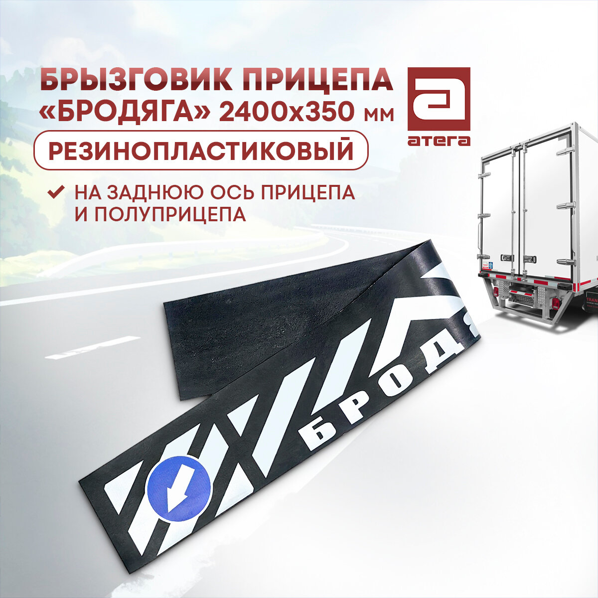 Брызговик прицепа. Бродяга. 2400х350 мм, Резинопластиковый. На заднюю ось прицепа и полуприцепа.