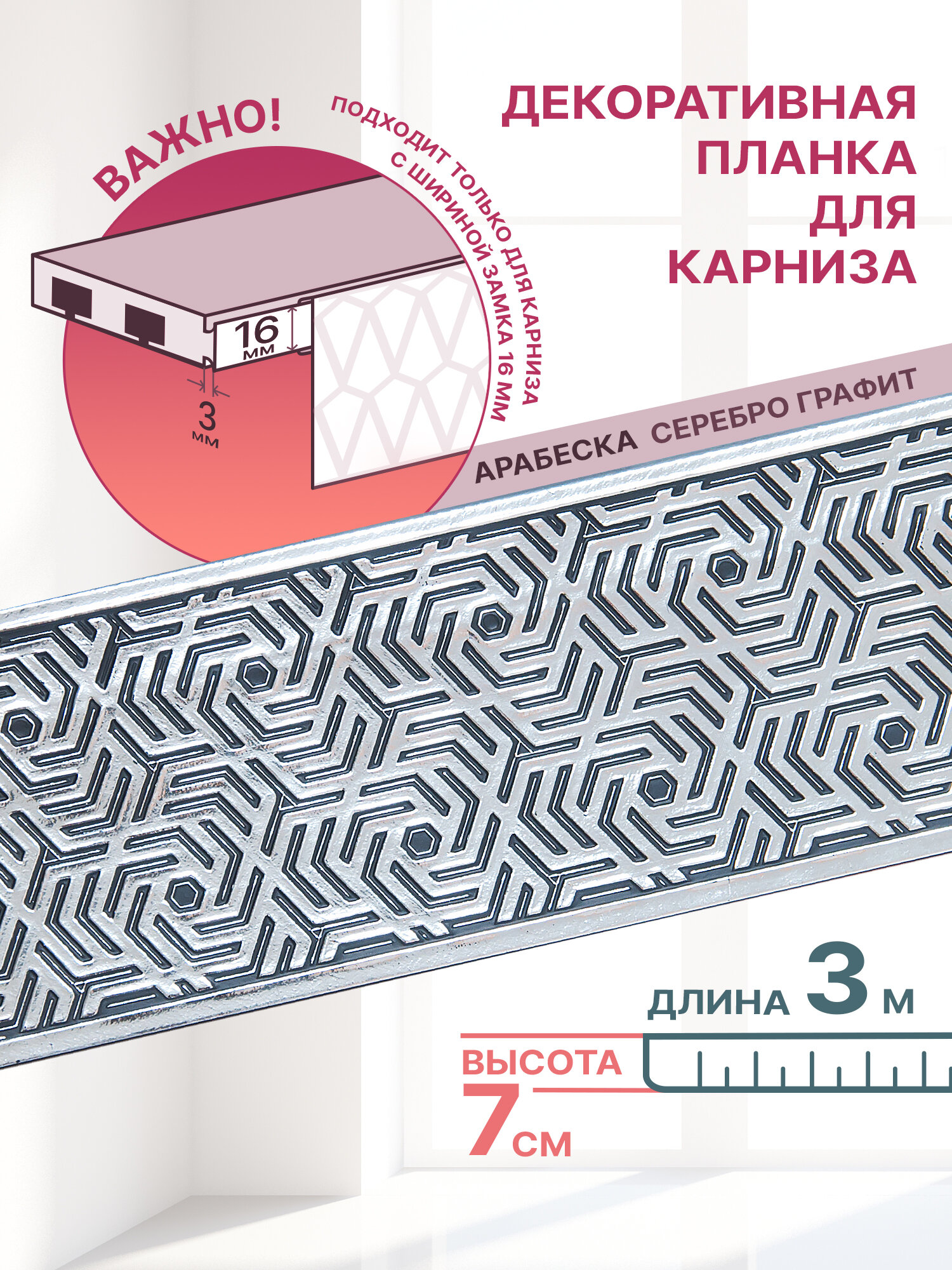 Декоративная планка Арабескадлина 300 ширина 7 цвет серебро/графит