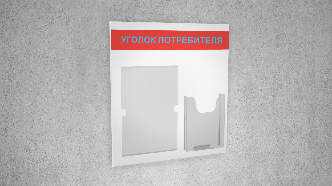 Уголок потребителя/500 х 455 мм/Белая основа, красная шапка, голубой текст