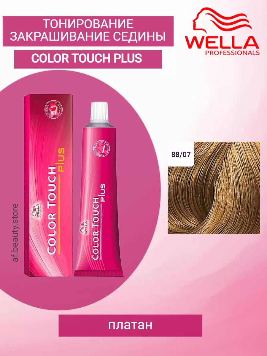 Wella Color Touch PLUS 88/07 Крем-краска платан 60 мл
