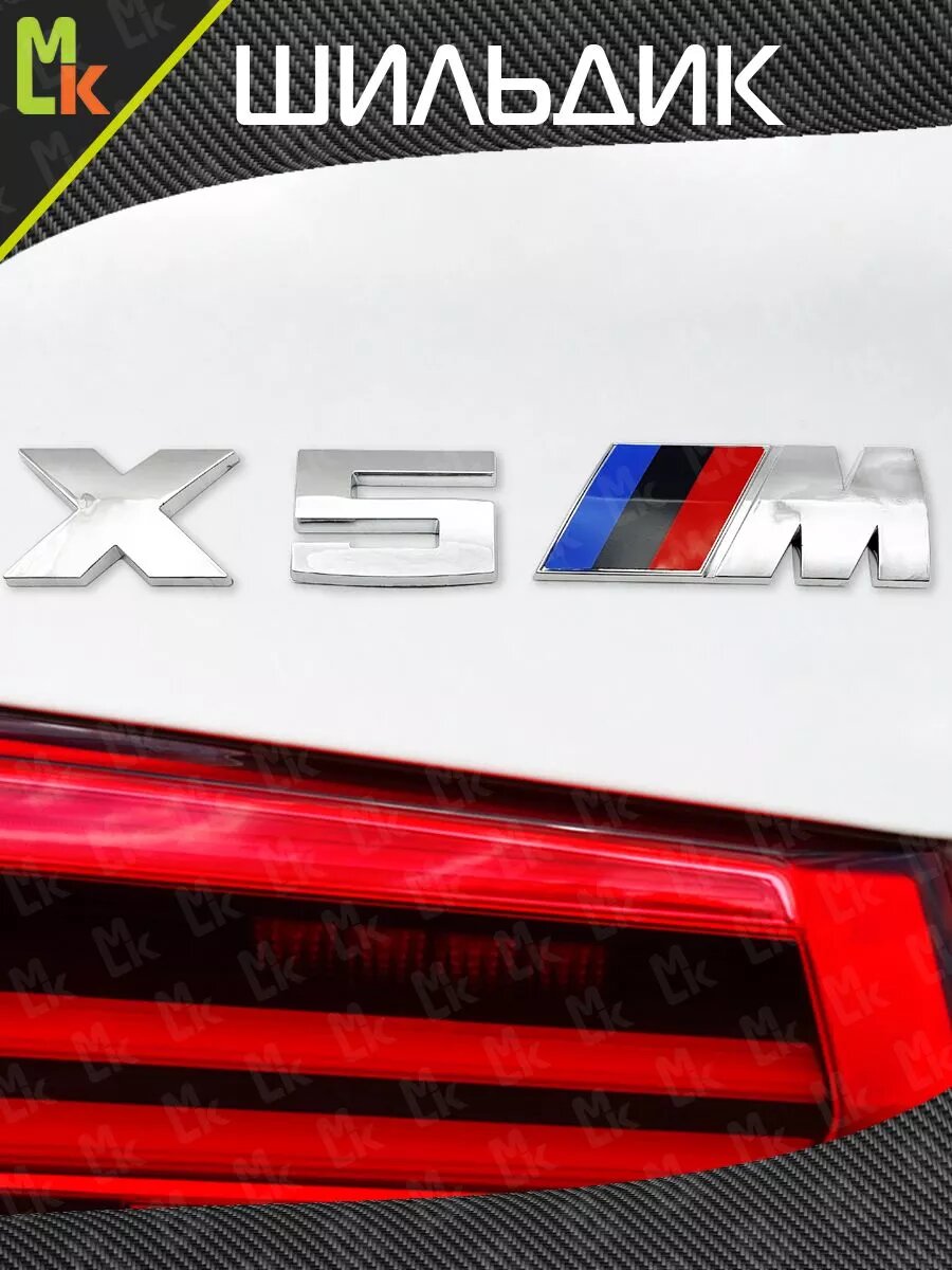 Наклейка MkAuto Шильдик на авто "BMW X5 M" , на клеевой основе