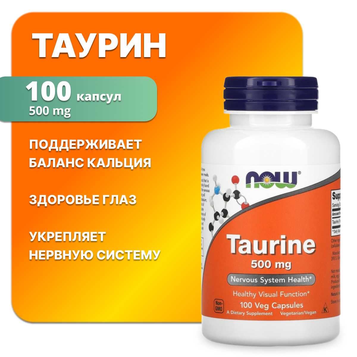 Таурин, 100 капсул 500 мг