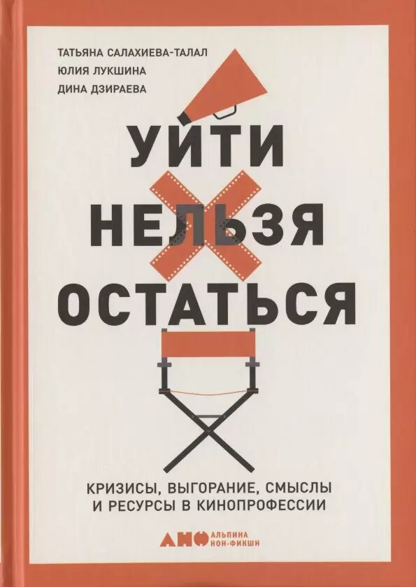 Уйти нельзя остаться. Кризисы, выгорание, смыслы и ресурсы в кинопрофессии (Татьяна Салахиева-Талал, Юлия Лукшина)