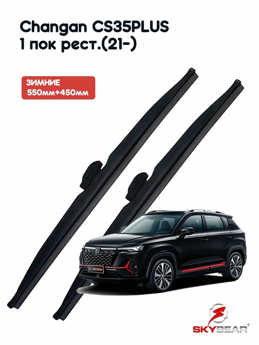 Комплект зимних дворников SKYBEAR 550мм+450мм для Changan CS35PLUS 1 поколение (рестайлинг) (2021-)