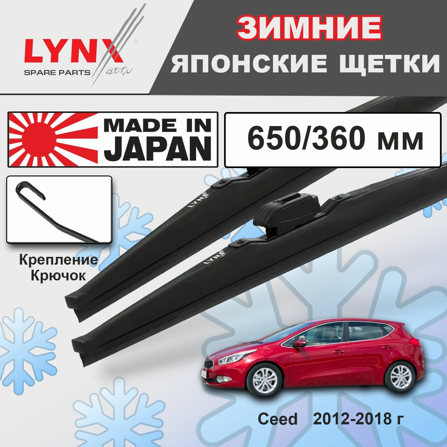 Щетки стеклоочистителя / Дворники зимние Kia Ceed jd / Киа Сид jd 2012 2013 2014 2015 2016 2017 2018 Крючок 9x3 650-360