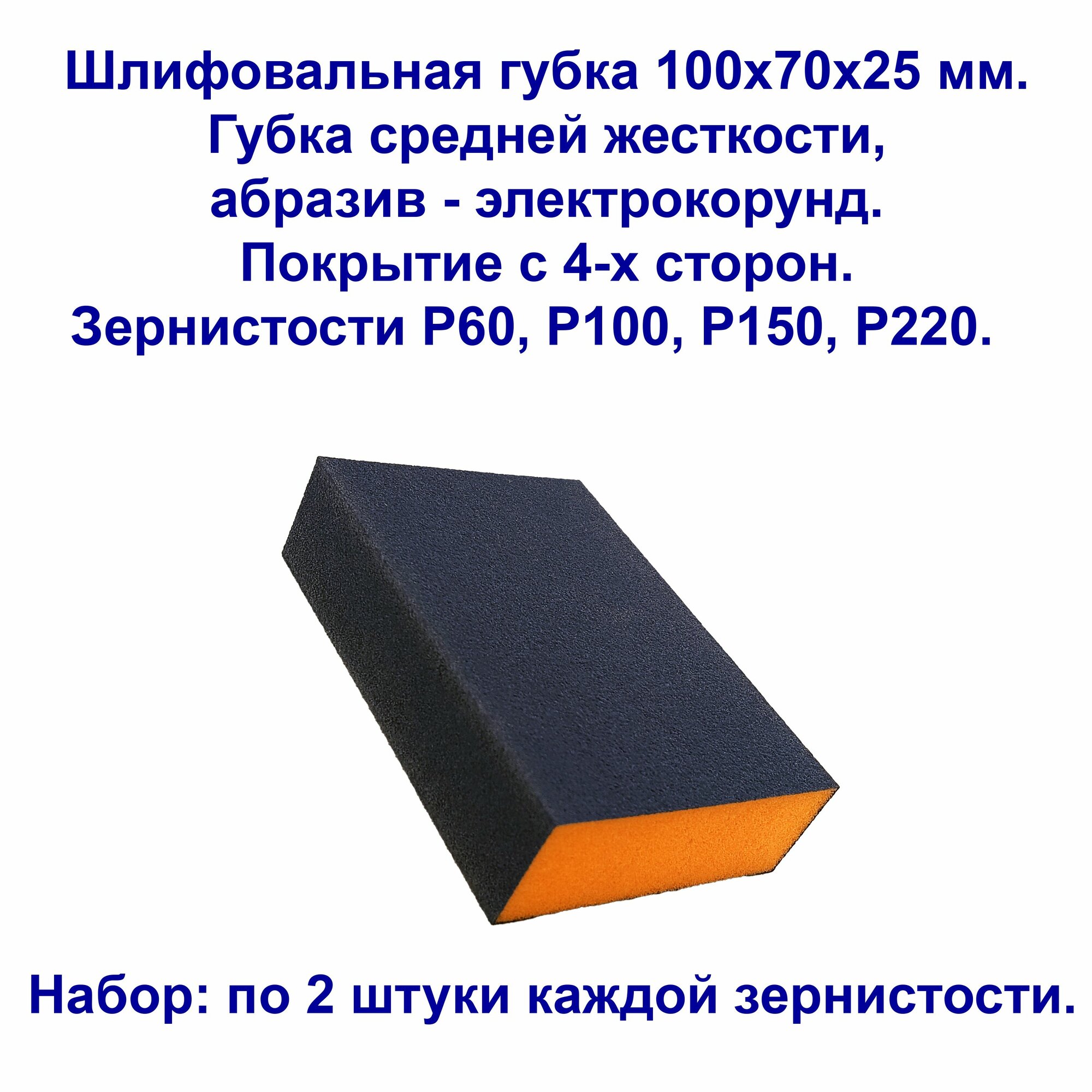 Шлифовальные губки Volvex, 98х69х26 мм, 4-х сторонние, P60, P100, P150, Р220, 8 штук.