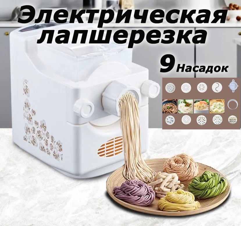 9 В 1 Полностью автоматическая машина для изготовления лапши beutyone, Лапшерезки Лапшерезка электрическая