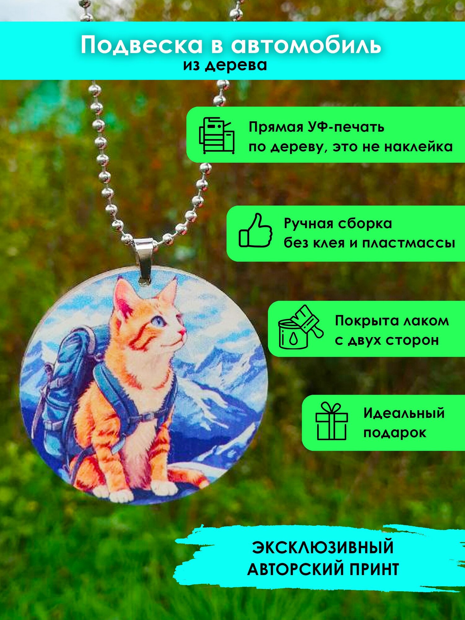 Подвеска в машину на зеркало MR. ZNACHKOFF "Рыжий кот", дерево, влагостойкий лак, на цепочке