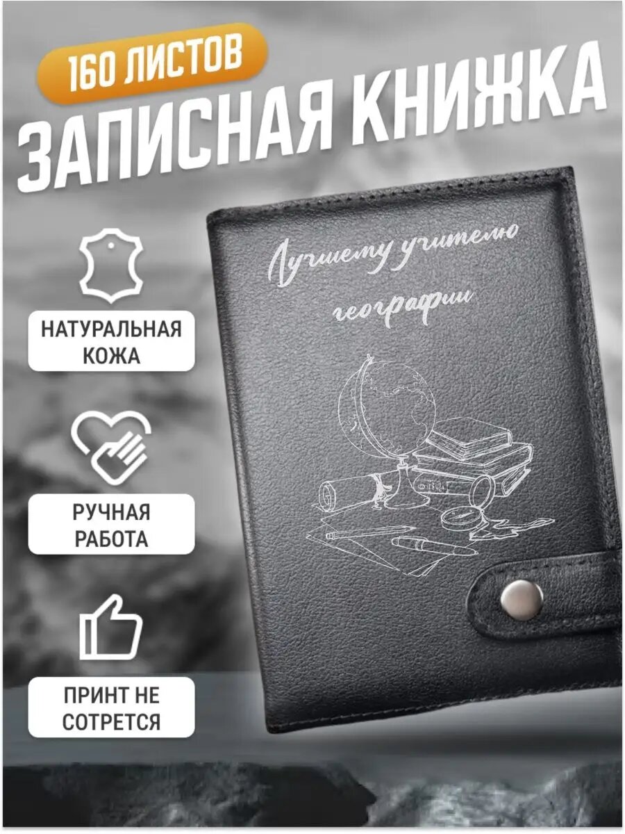 Записная книжка А6 маленькая кожаная Учитель географии