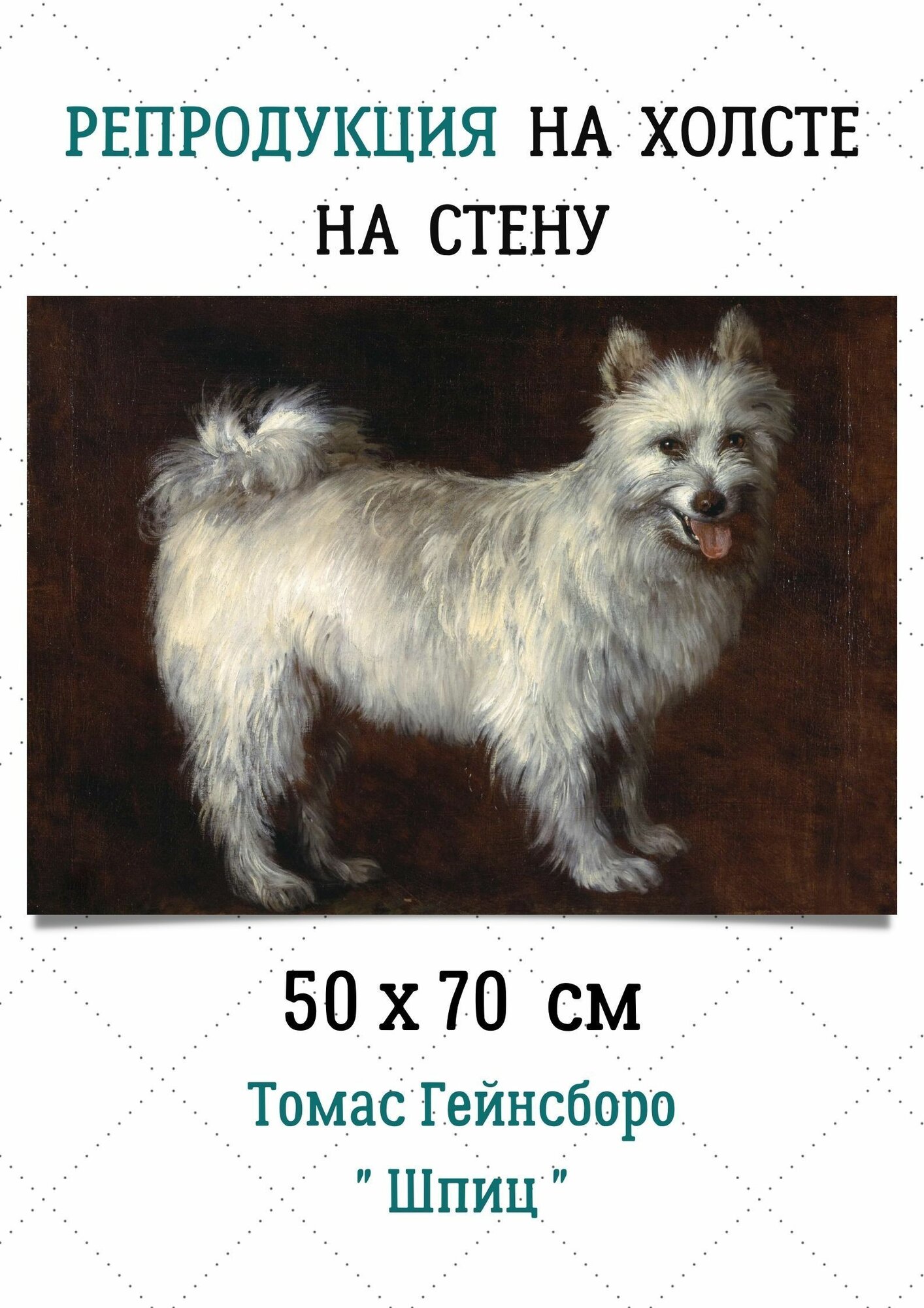 Картина для интерьера на холсте Томас Гейнсборо - "Шпиц"