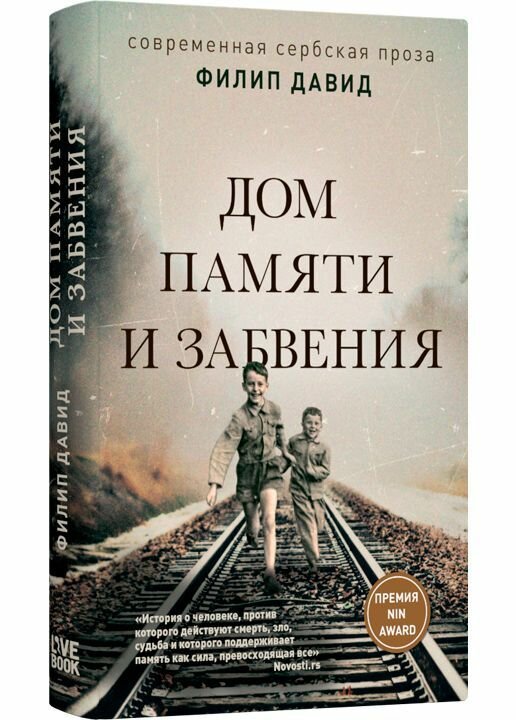 Дом памяти и забвения