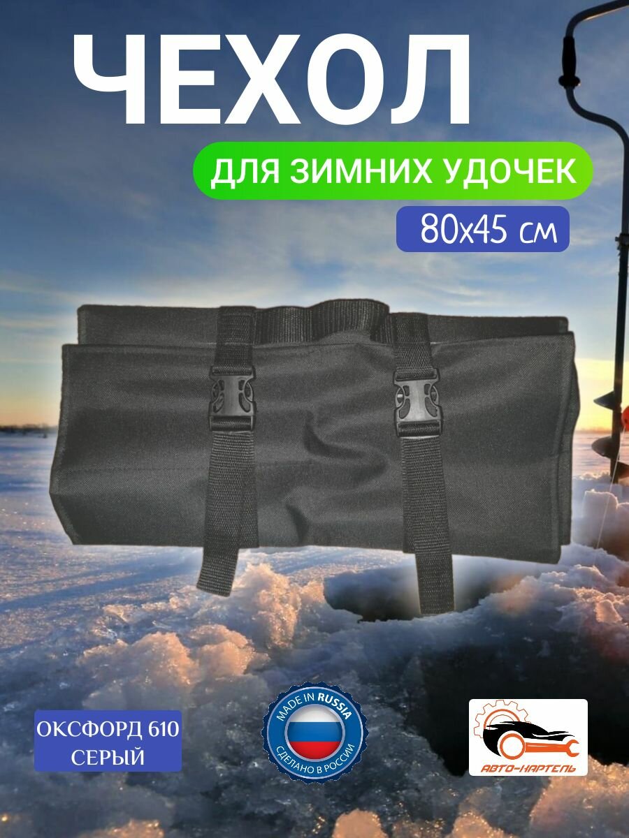 Чехол для зимних удочек на 8 штук, Оксфорд 610, серый