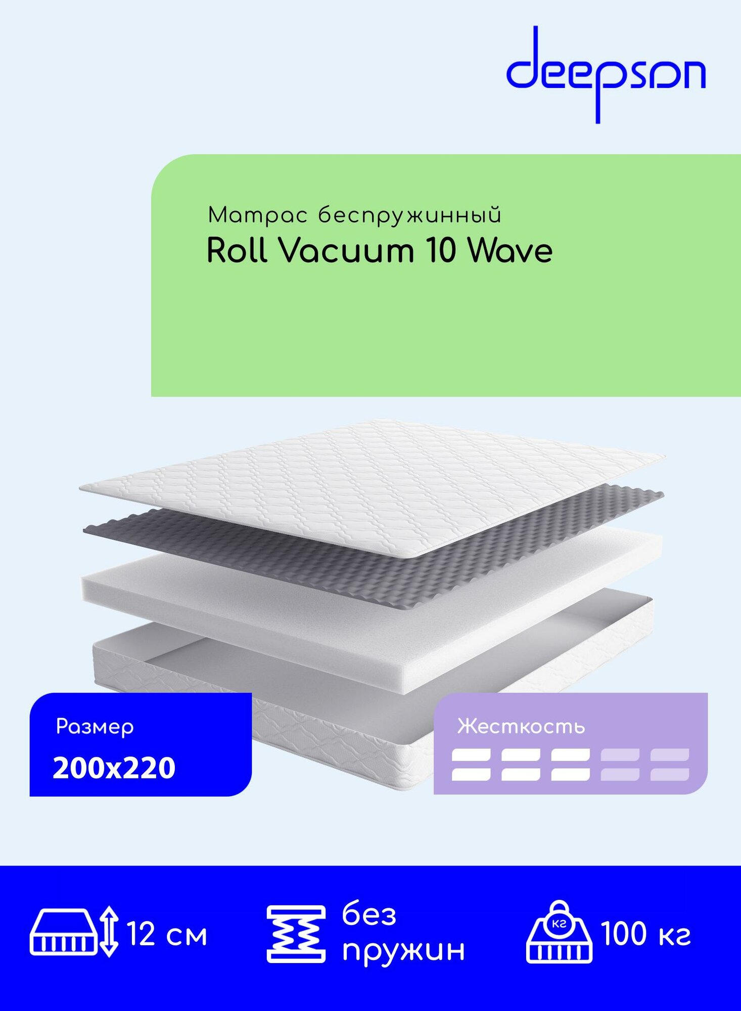 Матрас 200x220 ортопедический беспружинный Deepson Roll Vacuum 10 Wave