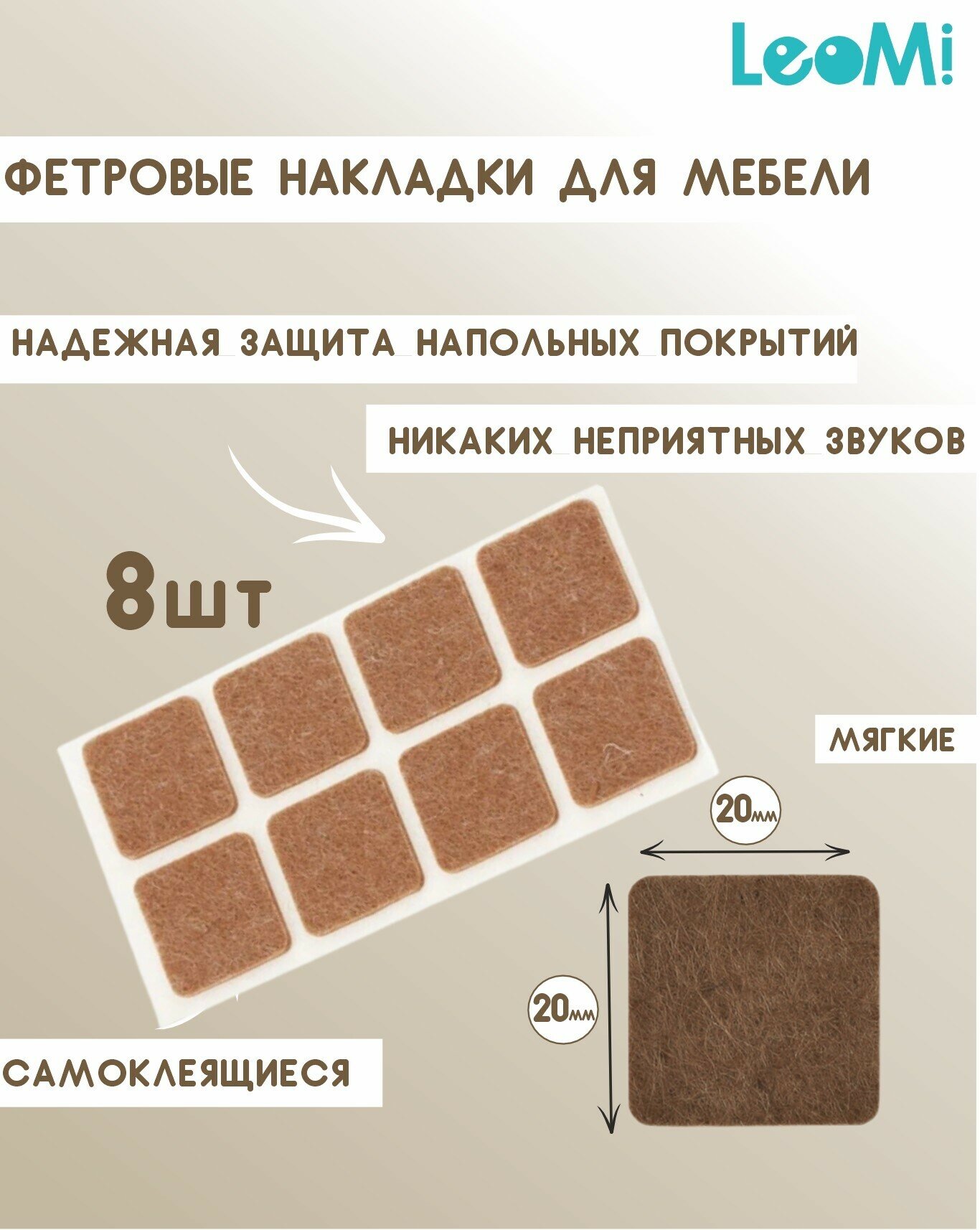 Накладки-подпятники Leomi, фетровые, для мебели, упаковка 8 штук, одна упаковка