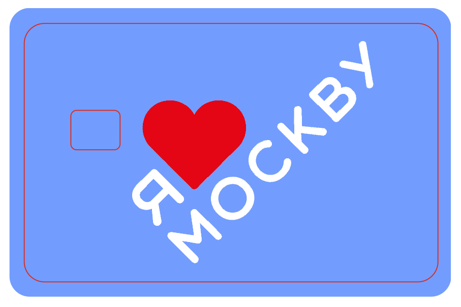 Наклейка на банковскую карту, стикер на карту, Я люблю Москву