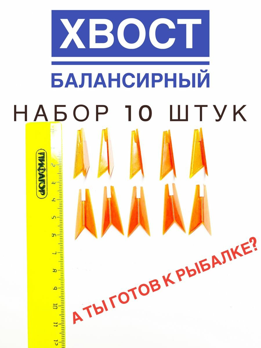 Хвосты для балансира