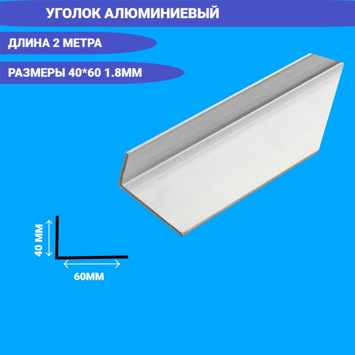 Уголок Алюминиевый 40x60x1.8,2000 мм,2 метра