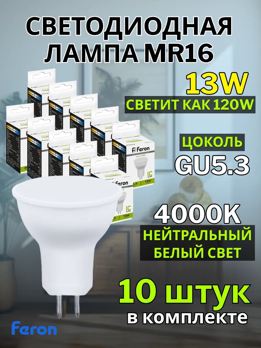 Лампа светодиодная G5.3 13W 4000К 10 шт