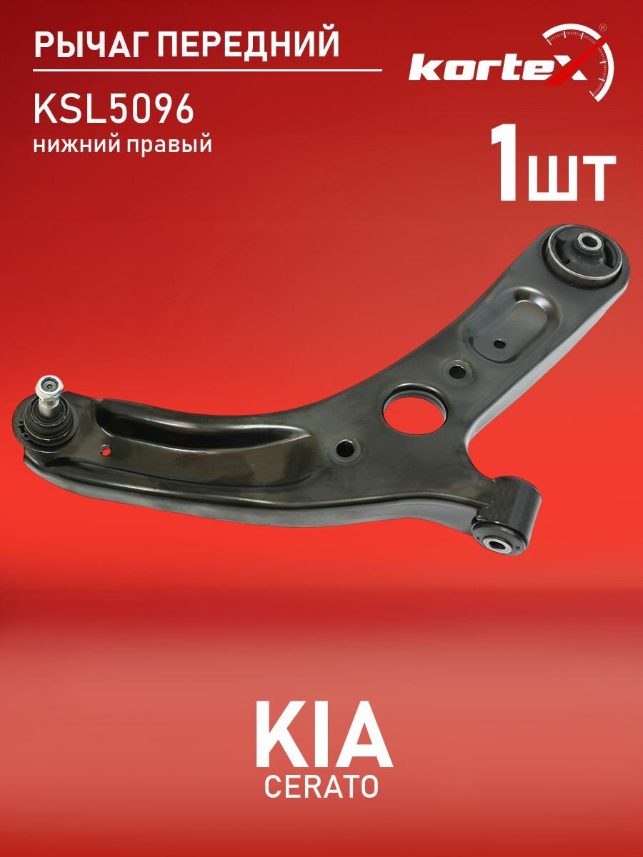 Рычаг KIA CERATO 13- передней подвески нижний правый