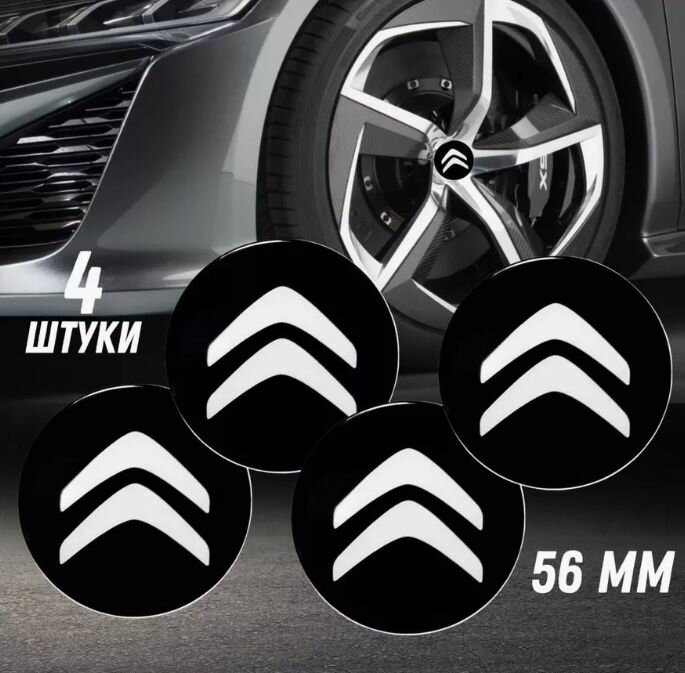 Наклейки на колесные диски Citroen Алюминий 56мм